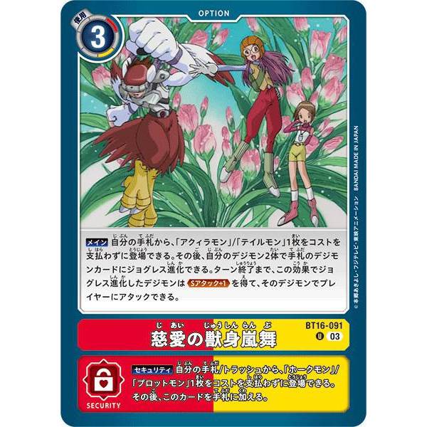 【酸民】DTCG 數碼寶貝BT16-091 (U) 慈愛的獸身嵐舞 | 蝦皮購物
