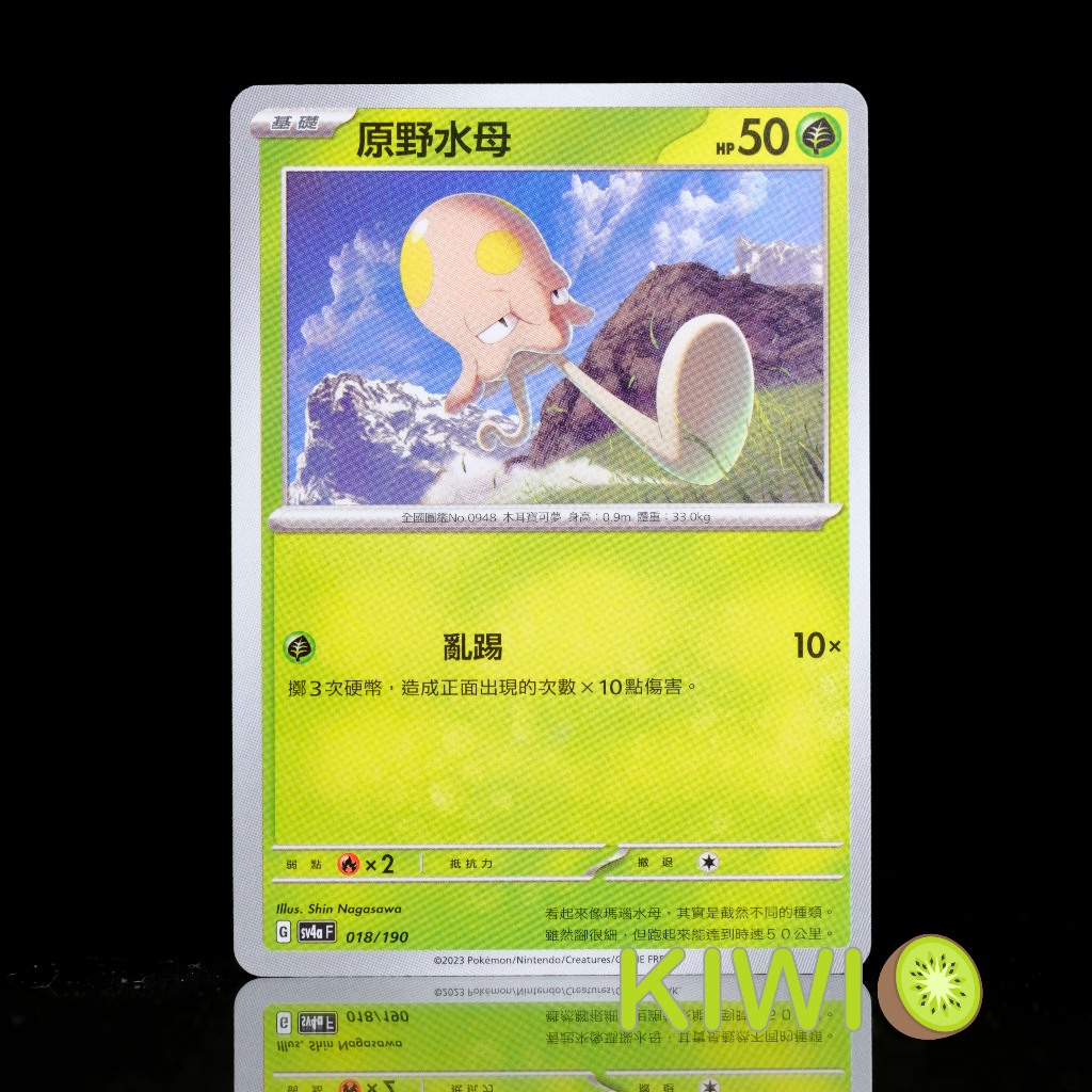 KIWI 🥝 PTCG 中文版 C 原野水母 SV1V 009 SVP1 001 SV4a 018 ex特別組合 | 蝦皮購物