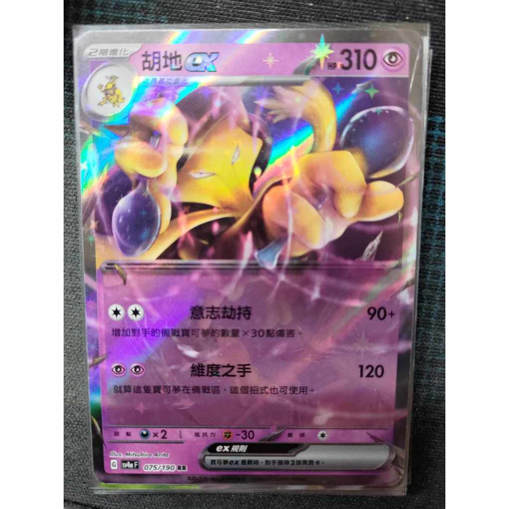 寶可夢閃色寶藏 PTCG sv4a F 胡地ex RR閃 075/190 抽出即入套 | 蝦皮購物