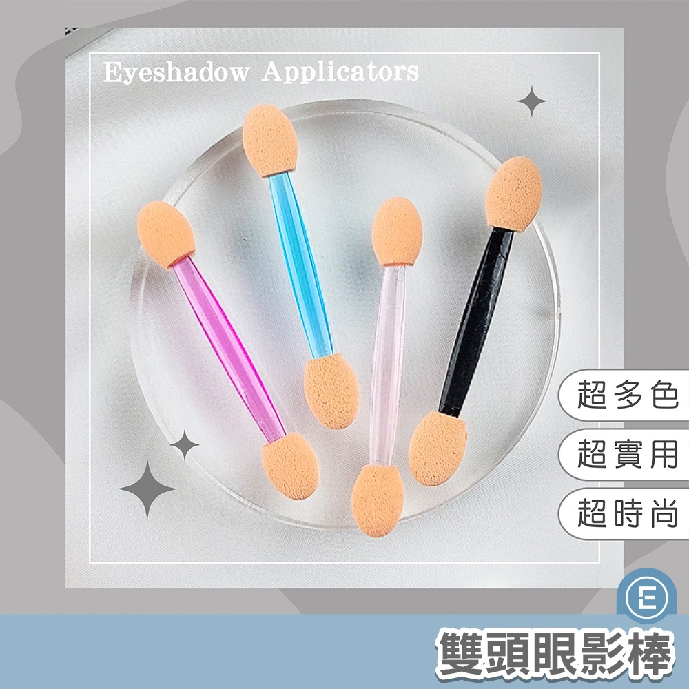 Eunice【台灣現貨秒出】雙面雙頭眼影棒 海棉棒 眼影棒海綿 眼影 海棉棒 美容科 美容丙乙 暈染棒 新秘 化妝 | 蝦皮購物