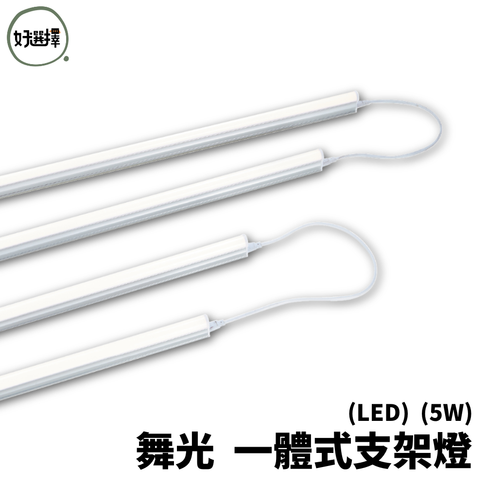 舞光 Led T5 一體式支架燈 5w 1尺 附串接線 蝦皮購物
