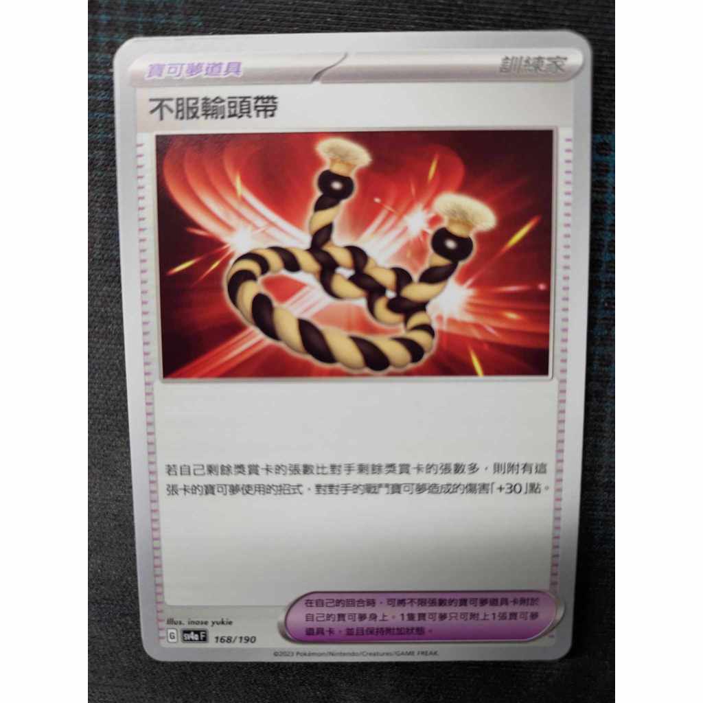 寶可夢閃色寶藏 PTCG sv4a F 不服輸的頭帶 普卡 168/190 | 蝦皮購物