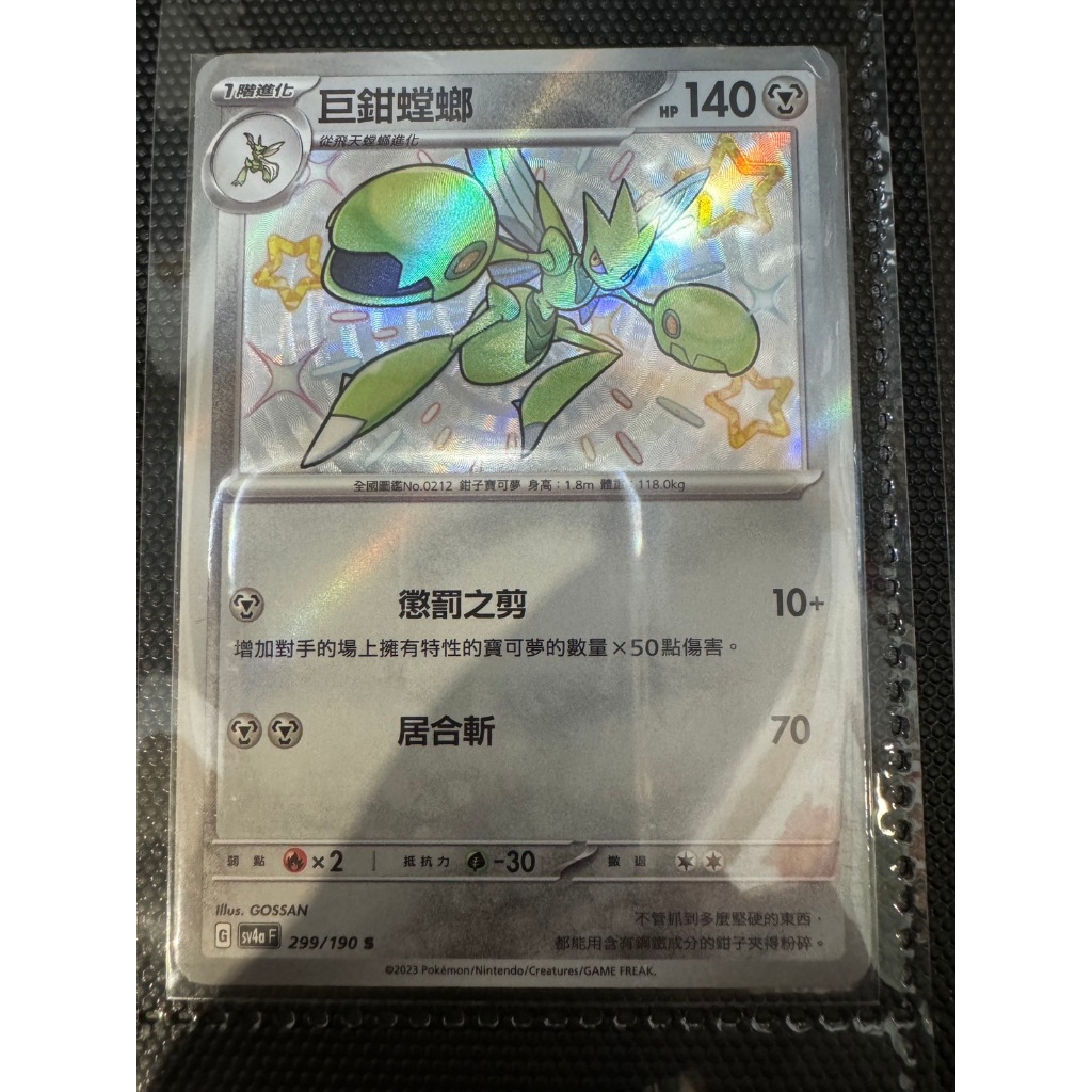 [元氣滿屋] PTCG 中文版 閃色寶藏ex 小色違 巨鉗螳螂 sv4a 299/190 | 蝦皮購物