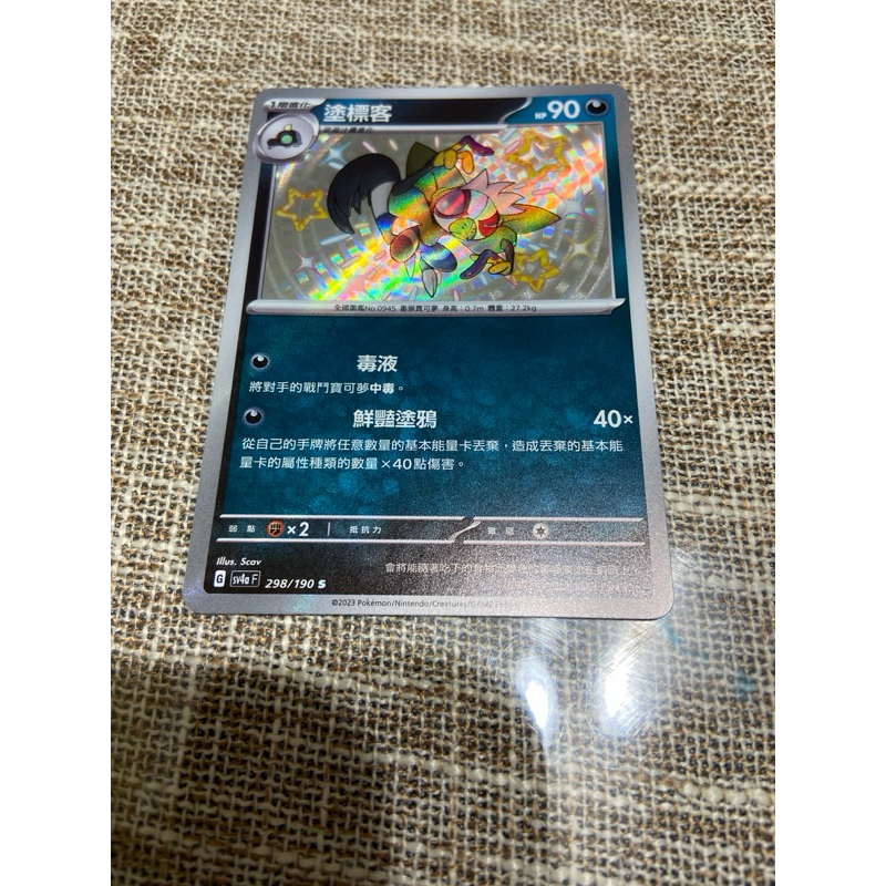 （小熊玩具）寶可夢 中文版 塗標客 SV4a 298/190 S 色違 | 蝦皮購物