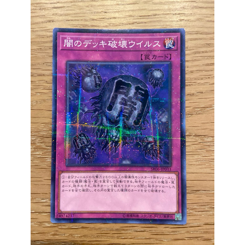 遊戲王SD29-JP040 SD21-JP034闇之牌組破壞病毒 (普卡/普鑽) | 蝦皮購物