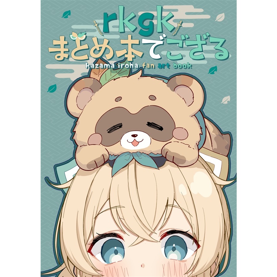 【喵生屋】預購 hololive C103 rkgkまとめ本でござる 同人誌 風真伊呂波 風真いろは | 蝦皮購物