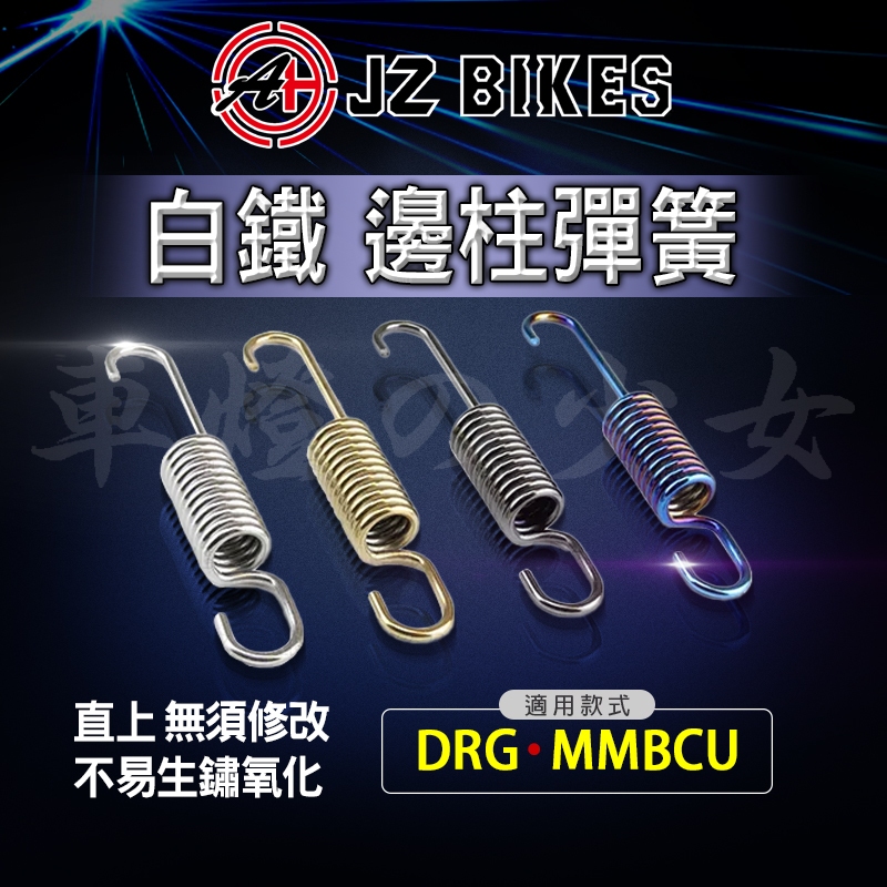 傑能 JZ｜邊柱 彈簧 白鐵邊柱彈簧 側柱彈簧 適用 DRG MMBCU 龍 龍王 曼巴 黑曼巴 158 BT | 蝦皮購物