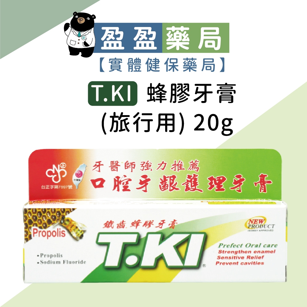 【T.KI】蜂膠牙膏 小包裝 旅行組 旅行用 小牙膏 口腔牙齦護理牙膏 20g｜盈盈藥局＆實體店面藥師團隊經營 | 蝦皮購物