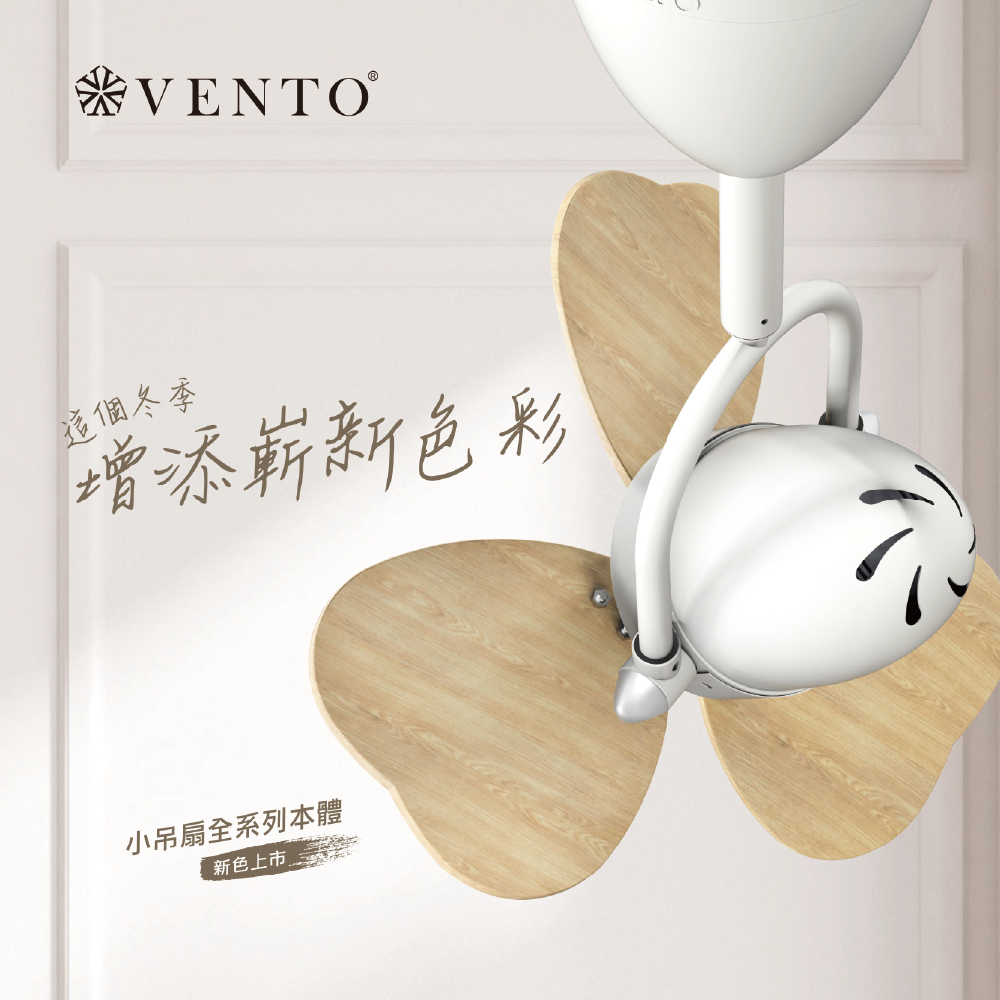 VENTO 芬朵 FINO mini 13吋 迷你 角落小吊扇 實木葉片 附遙控器 高雄可安裝 高雄永興照明 | 蝦皮購物