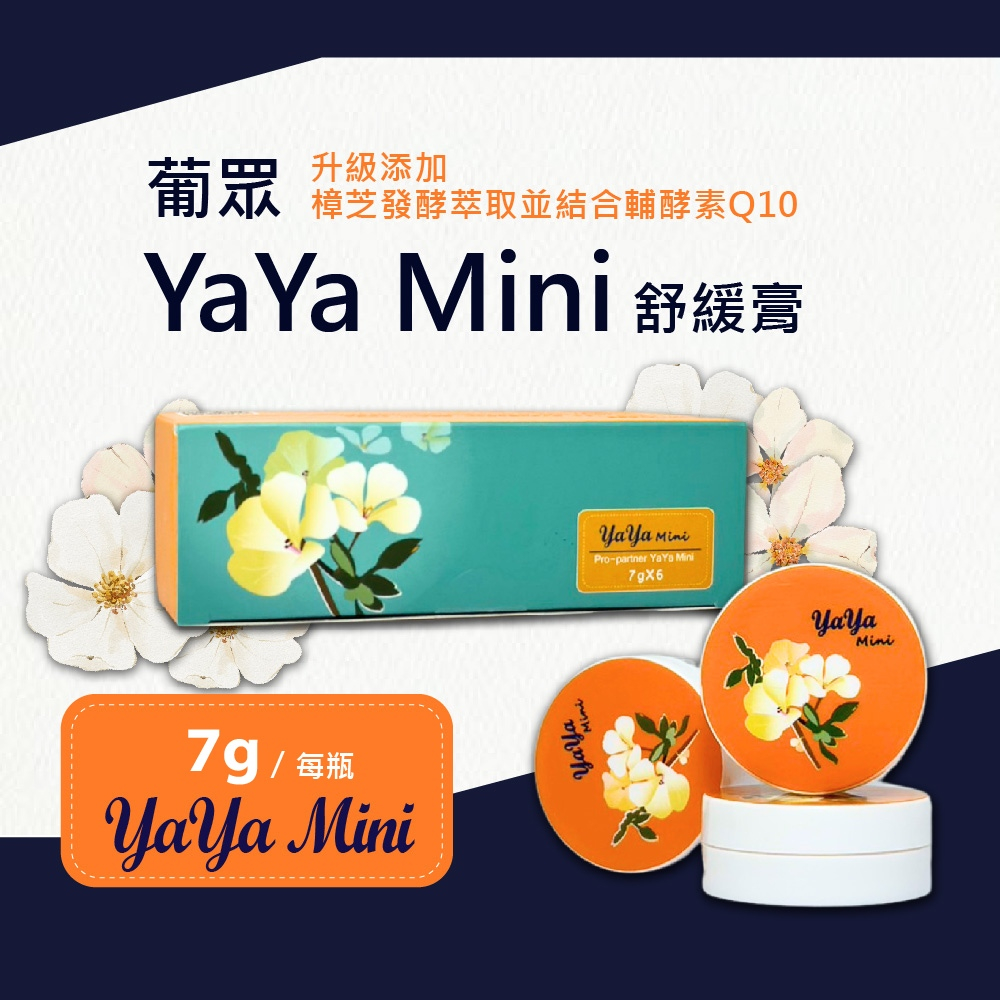 【10倍蝦幣】 葡眾 YaYa Mini 舒緩膏 7g/瓶 凡士林 薄荷油 茶樹精油 yaya 舒緩膏 丁香油 | 蝦皮購物