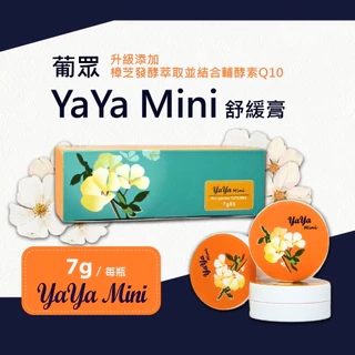 葡眾 YaYa mini 舒緩膏｜優惠推薦 - 蝦皮購物 - 2026年2月