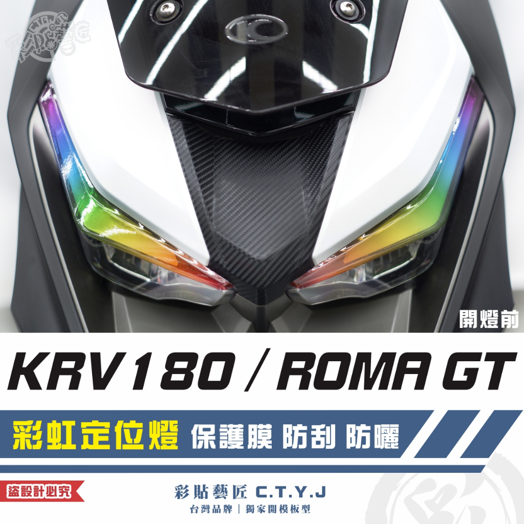 彩貼藝匠 Roma GT／KRV MOTO／NERO 180 彩虹定位燈（一對）彩繪 彩貼 防刮 遮傷 保護膜 | 蝦皮購物
