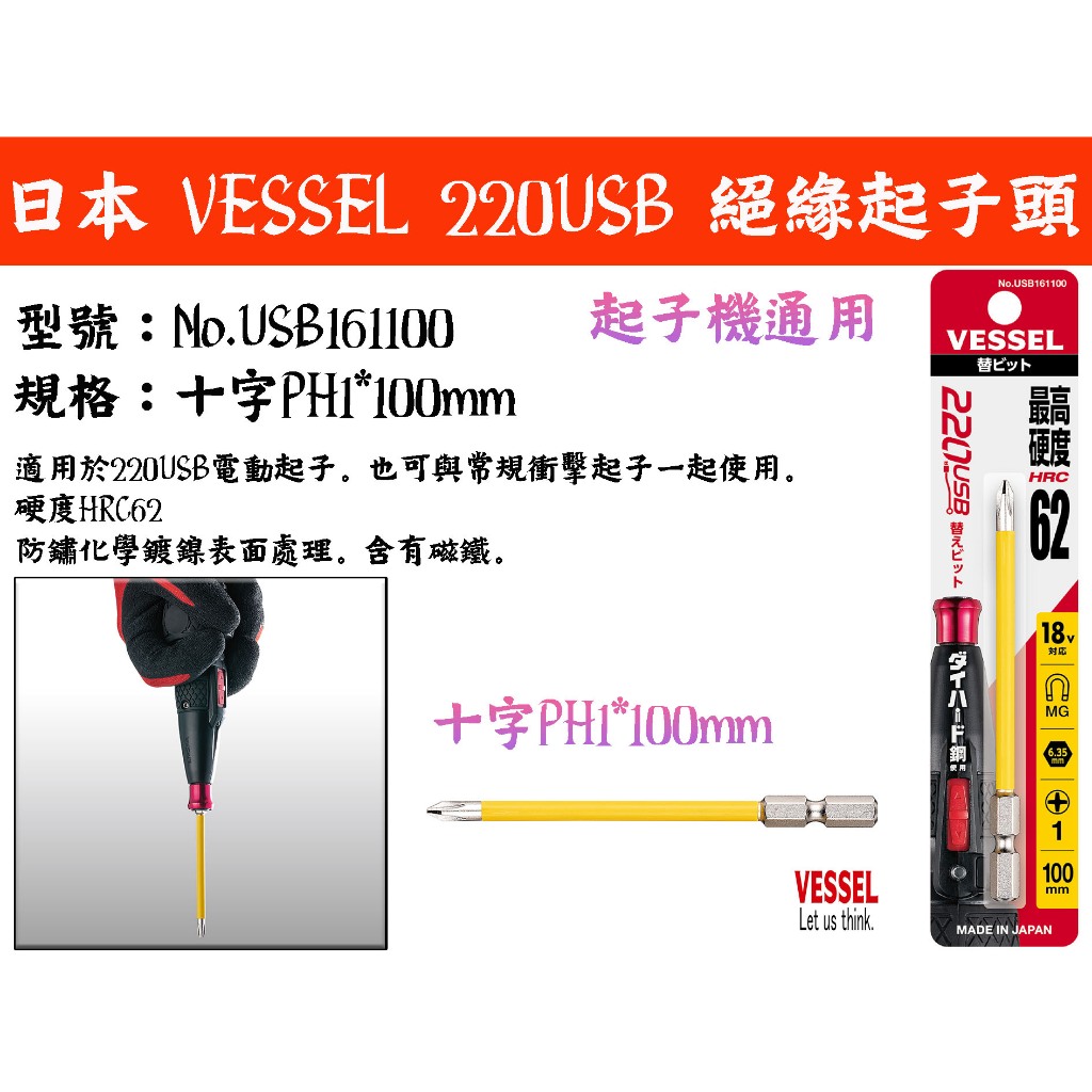 【台南丸豐工具】【日本 VESSEL 】220USB 起子機 替換頭 絕緣起子頭 起子機通用 | 蝦皮購物