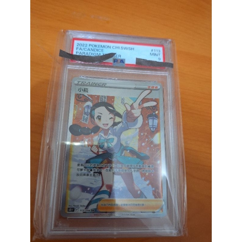 pokemon 寶可夢 PTCG 小菘 全圖人物 113/098 SR PSA9,非 PSA10 PSA 10 | 蝦皮購物