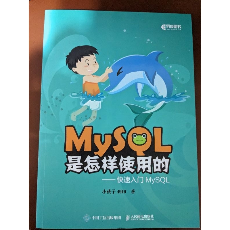 MySQL是怎樣使用的－快速入門MySQL 小孩子4919 人民郵電出版社 簡體 9787115574961 資料庫 | 蝦皮購物