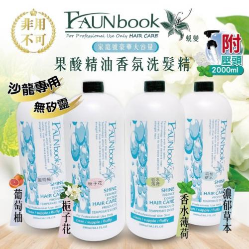 現貨 非用不可FAUN book蛻變家庭號豪華大容量洗髮精2000ML(罐) 超商/店到店限2瓶 | 蝦皮購物