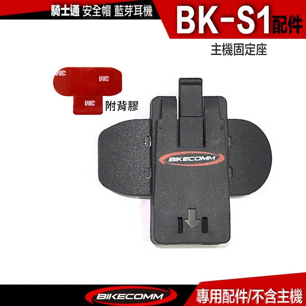 🔥滿額免運🔥騎士通 BK-S1 主機固定座 BKS1 固定底座 固定座｜23番 | 蝦皮購物