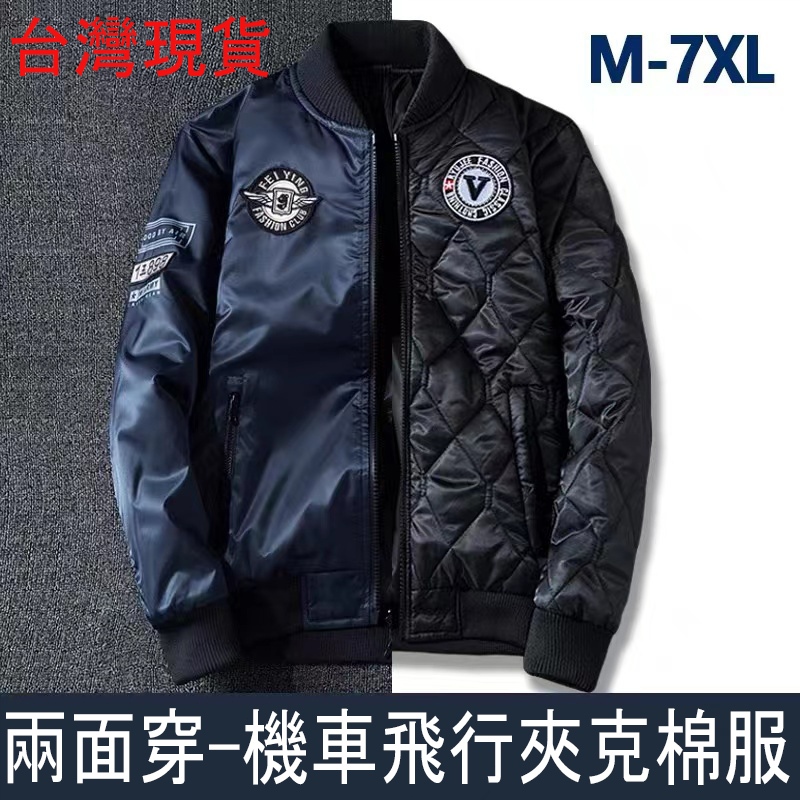 【台灣現貨】M-7XL大尺碼雙面穿飛行夾克 加厚加棉保暖外套 MA1飛行外套 厚外套 騎車外套 雙面穿電繡鋪棉飛行外套 | 蝦皮購物