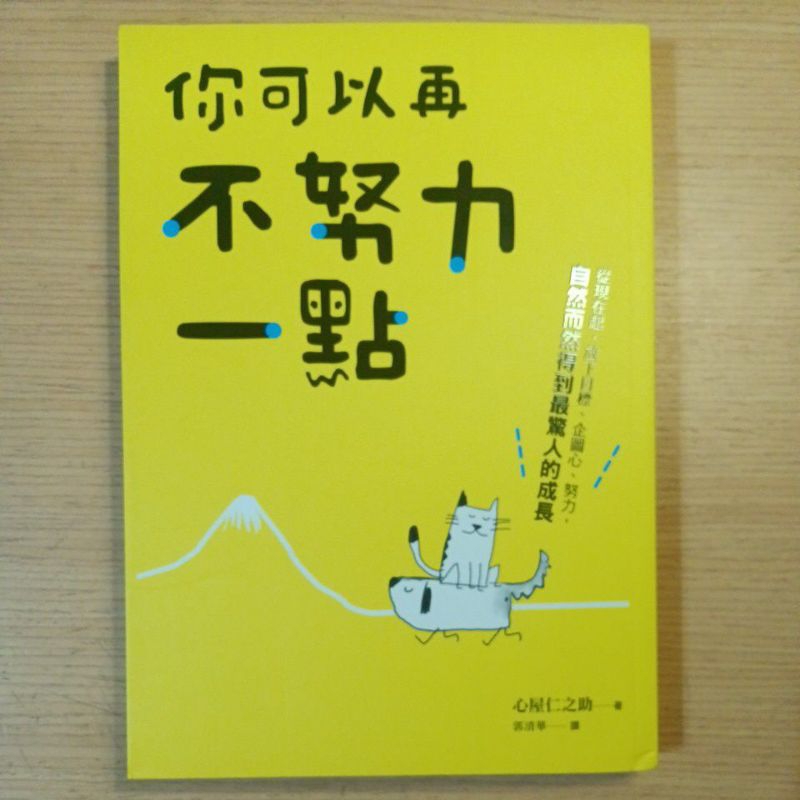 （心理溝通）你可以再不努力一點~心屋仁之助正向心理消除煩惱快樂心理諮商感情愛情兩性親情自我療癒療傷 蝦皮購物 0524