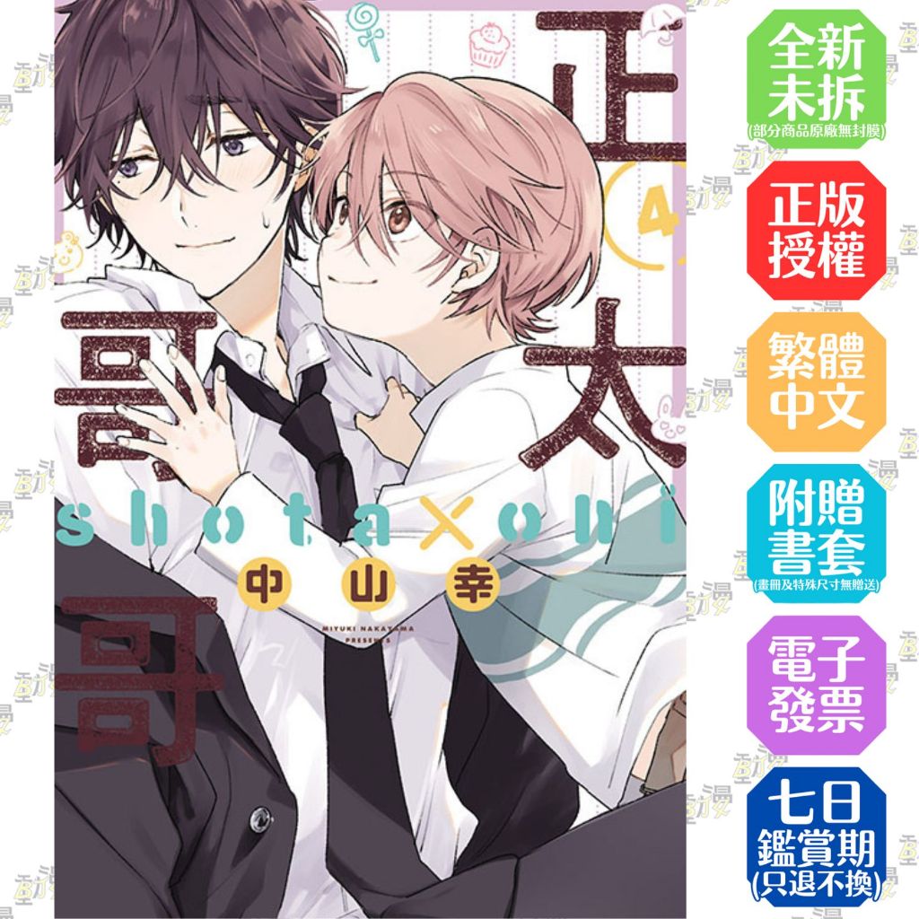 正太哥哥 1-4《首刷版／首刷限定版／特裝版》│贈書套│中山幸│東立BL漫畫│BJ4動漫 | 蝦皮購物
