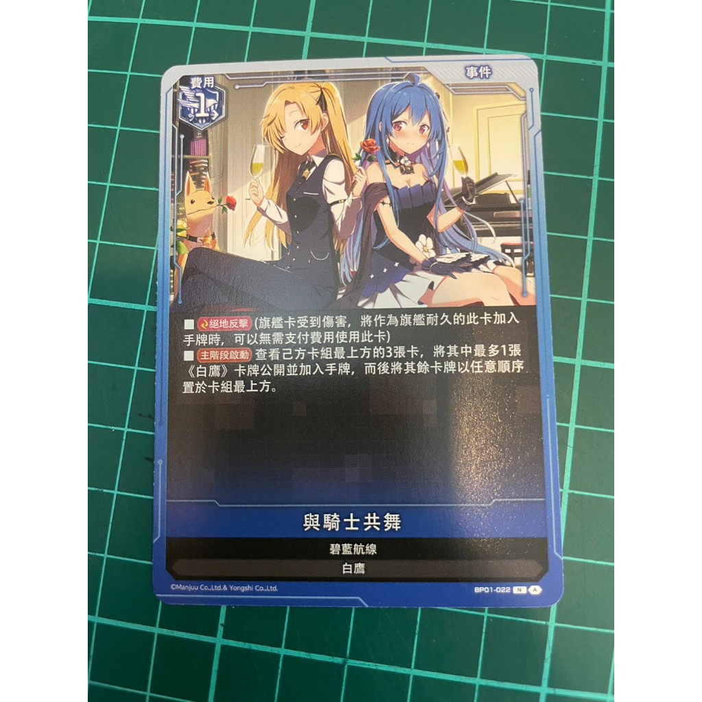 (可達鴨小舖)碧藍航線 碧藍戰卡 BP01-022 N 與騎士共舞 | 蝦皮購物
