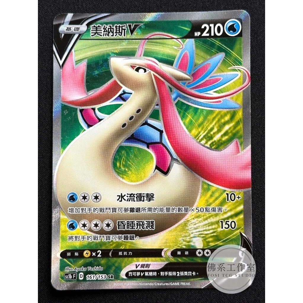 萬卡坊 / 寶可夢 PTCG 中文版 SC1b 161 美納斯V 高版本 SR | 蝦皮購物