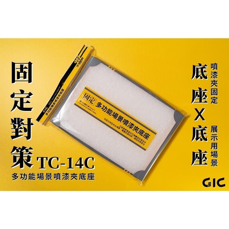 神通模型 GiC TC-14C 模型上色專用 多功能場景噴漆夾底座 上色夾底座 | 蝦皮購物