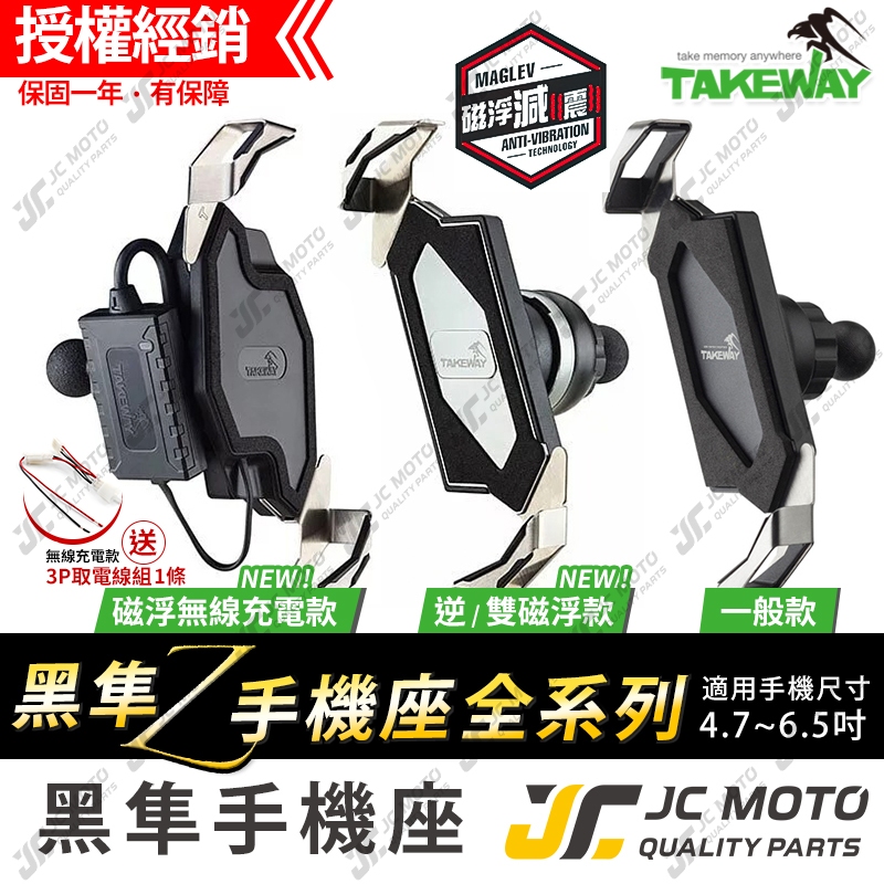 【JC-MOTO】 TAKEWAY 黑隼 手機夾 機車手機架 磁浮減震 逆磁浮 雙磁浮 機車手機支架 新版減震款 機車 | 蝦皮購物