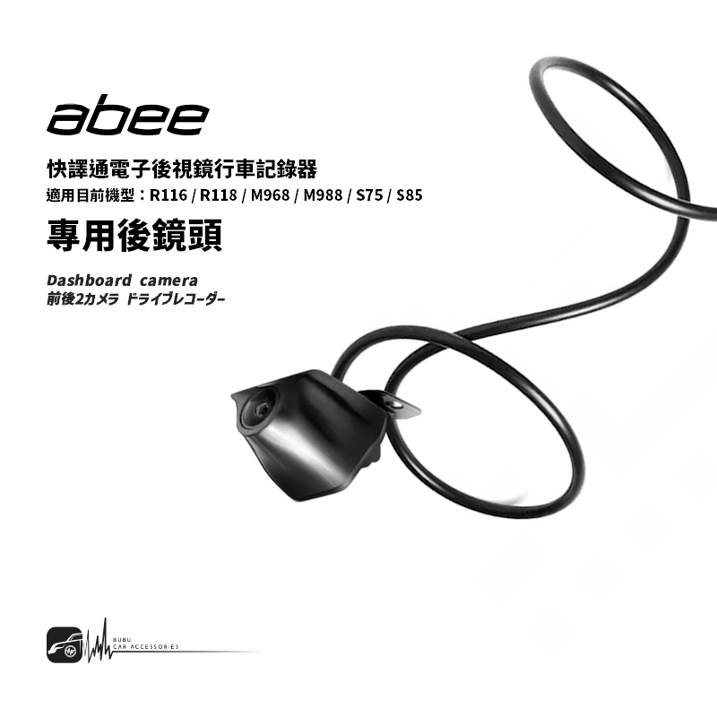 R7a abee快譯通【電子後視鏡 專用後鏡頭】適用於R118 M988 M968 R116 S85 S75 行車記錄器 | 蝦皮購物