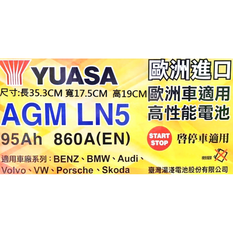 湯淺YUASA AGM LN5 95Ah 860A怠速起停專用電池 | 蝦皮購物
