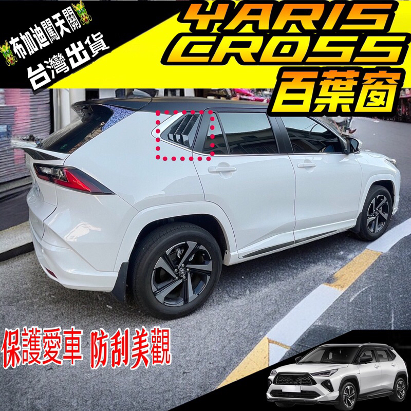 布加迪威龍闖天 YARIS CROSS ABS 三角窗 鯊魚鰭 飾板 黑化 百葉窗 YC 改裝 周邊 配件 2024 | 蝦皮購物
