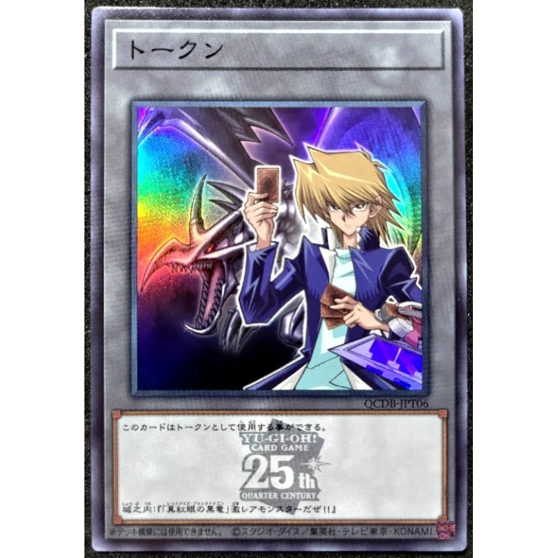 [貓先生の店] 遊戲王 QCDB-JPT06 城之內&真紅眼黑龍 (亮面) TOKEN 代幣 | 蝦皮購物