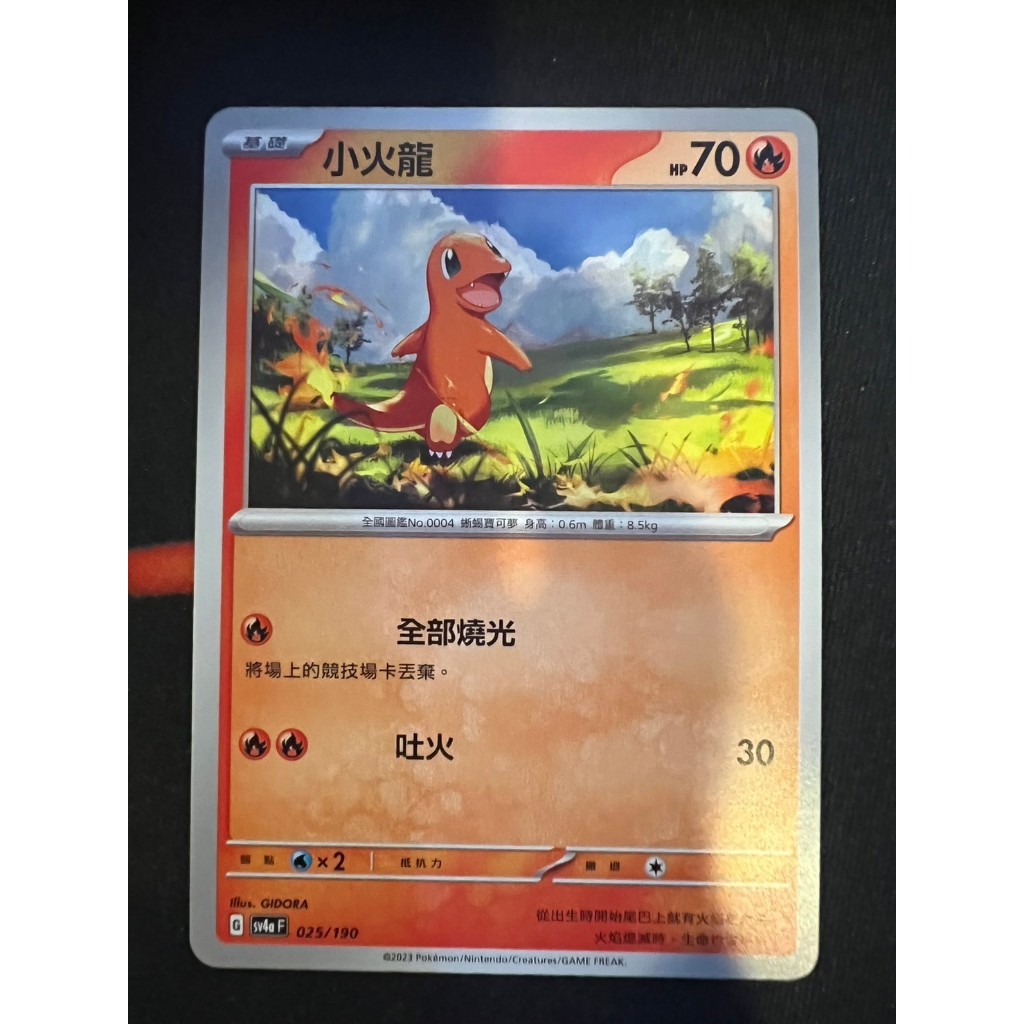寶可夢 中文版 SV4a 025/190 小火龍 全部燒光 | 蝦皮購物