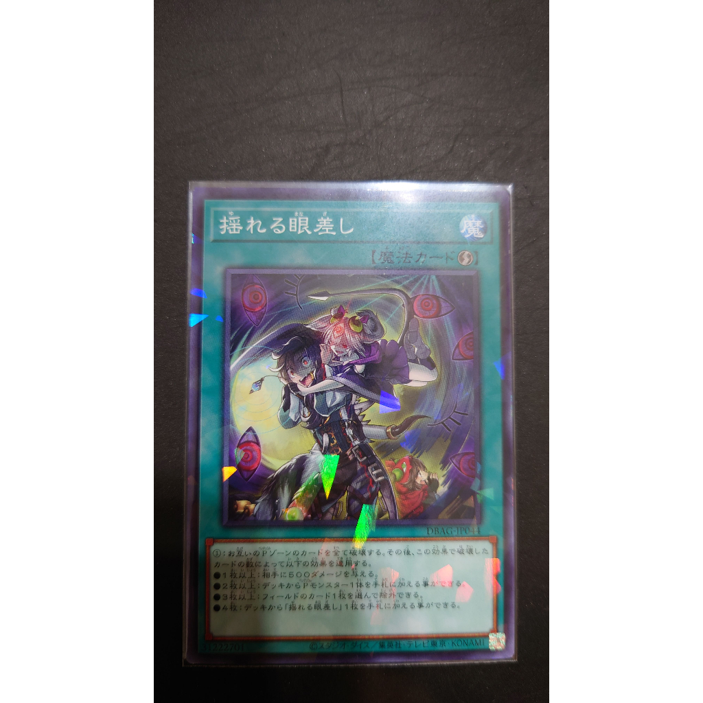 [ PM本舖 ] 日版 遊戲王 DBAG-JP044 搖晃的目光 碎鑽 | 蝦皮購物