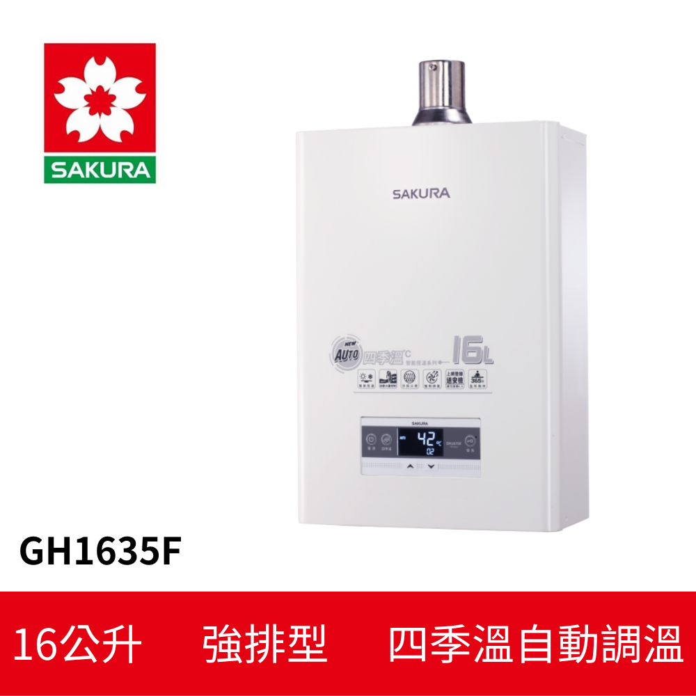 【SAKURA 櫻花】16L 四季溫智能恆溫熱水器(DH-1635F) | 蝦皮購物