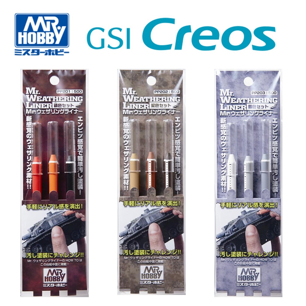 【模型屋】現貨 GUNZE GSI PP201 舊化筆套組 鐵鏽色 PP202 泥土色 PP203 雪地色 模型舊化 | 蝦皮購物