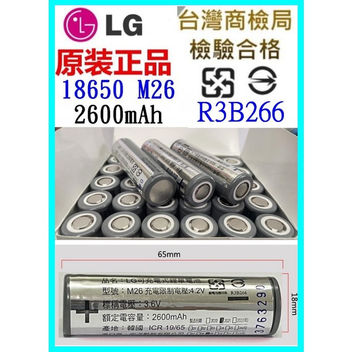 18650 M26 商檢 R3B266 LG 2600mAh 10A 3.7V 動力電池 充電電池 鋰電池【妙妙屋】 | 蝦皮購物