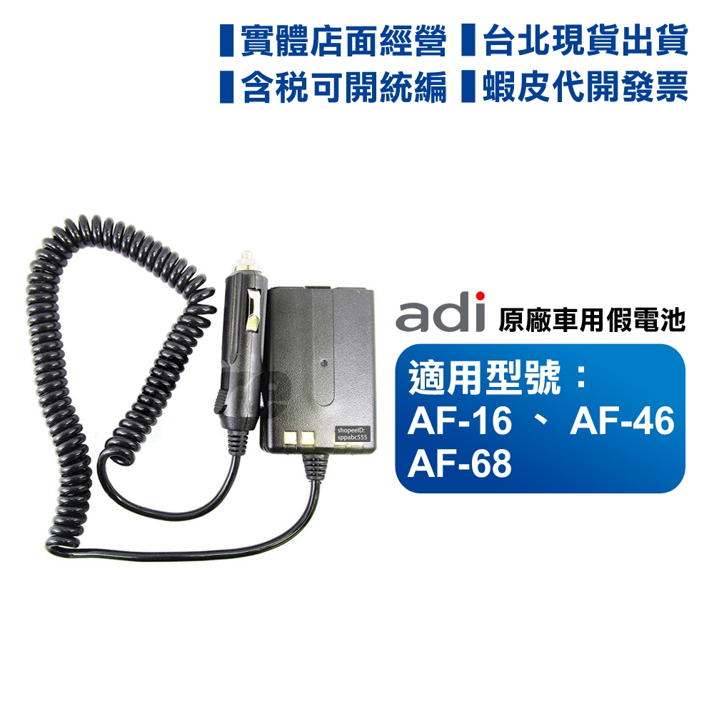 【含發票】 ADI AF-16 AF-46 AF-68 無線電用 原廠 車用假電池 假電 AF16 AF46 AF68 | 蝦皮購物