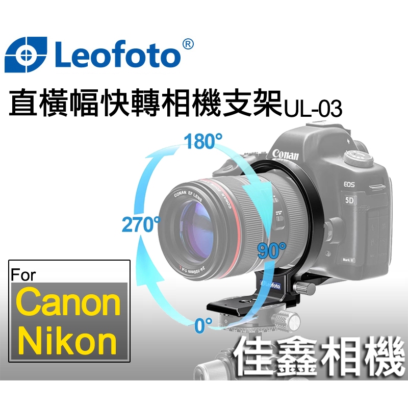 佳鑫相機（全新）Leofoto徕圖UL-03直橫幅快速切換環Nikon Canon旋轉相機支架Arca快拆板 鏡頭腳架環 | 蝦皮購物