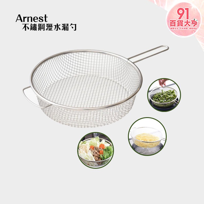 Arnest 不鏽鋼瀝水漏勺 漏網 備料 廚具 網 火花網 油炸 【91百貨大亨】 | 蝦皮購物
