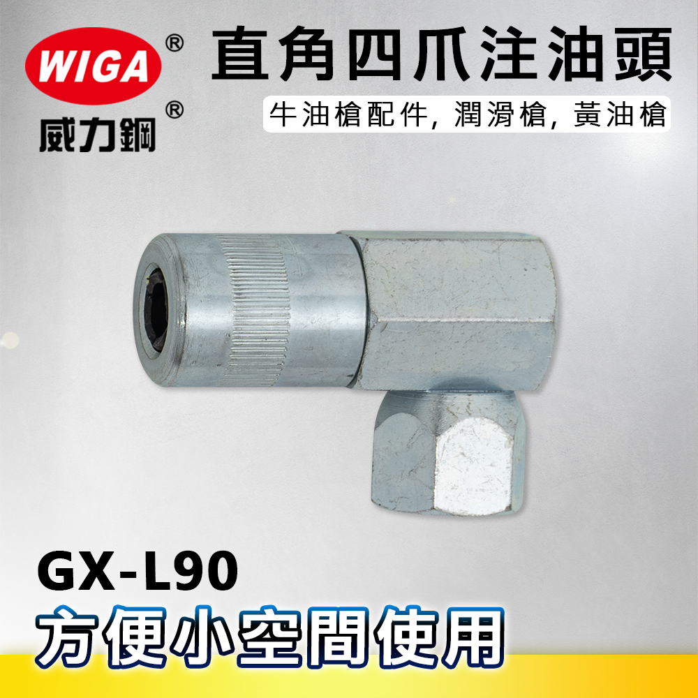 WIGA 威力鋼 GX-L90 直角型四爪高壓注油頭[牛油槍配件, 潤滑槍, 黃油槍] | 蝦皮購物