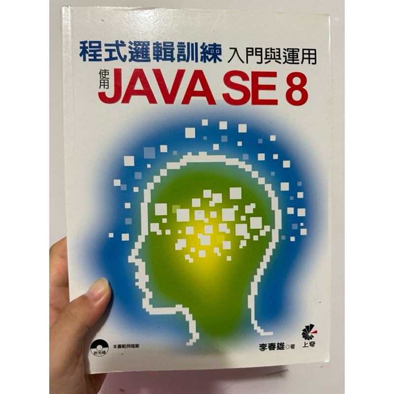程式邏輯訓練入門與應用—使用JAVA SE8 ISBN：9789863757191 上奇資訊｜李春雄 | 蝦皮購物