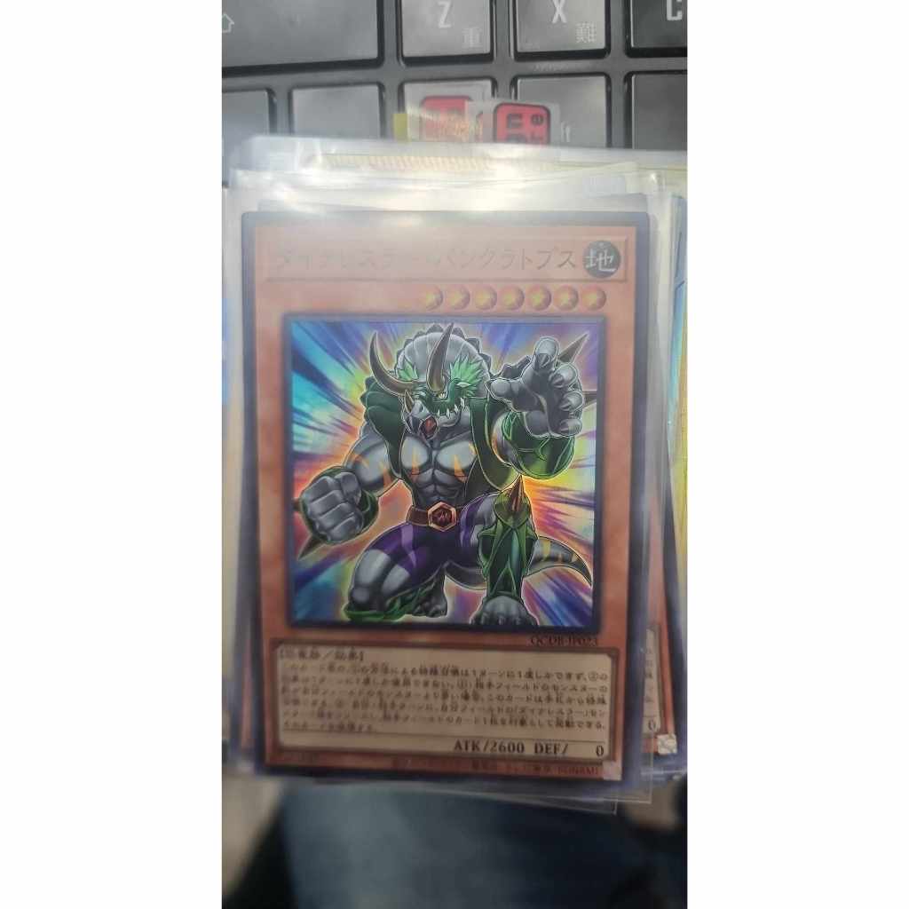 [鴿子TCG]正版 遊戲王 QCDB-JP023 恐龍摔角手潘克拉辛三角龍 日紙(亮面) | 蝦皮購物