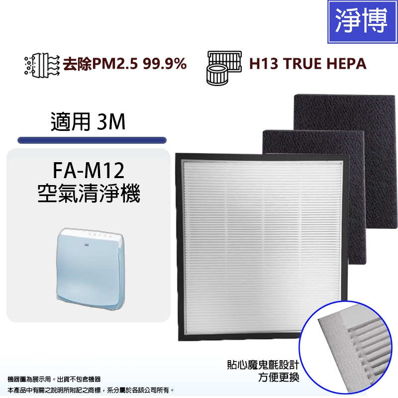 3M適用 FA-M12 M12-F 空氣清淨機HEPA替換濾網加送2片活性碳濾芯 | 蝦皮購物