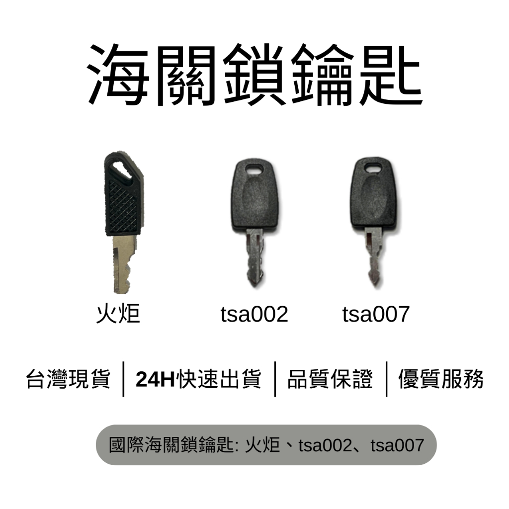 台灣現貨 國際海關鎖鑰匙 TSA002，TSA007，火鉅 行李箱鑰匙 旅行箱鑰匙 登機箱鑰匙 台灣出貨快 | 蝦皮購物