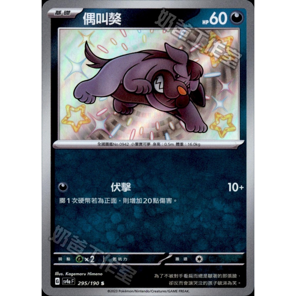 寶可夢卡牌 PTCG 中文版 閃色寶藏 sv4a 295 偶叫獒 S 296 獒教父 S 色違 | 蝦皮購物