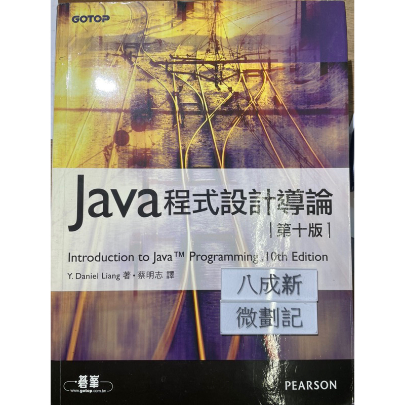 Java 程式設計導論（第十版）(2015)蔡明志 碁峰資訊 | 蝦皮購物