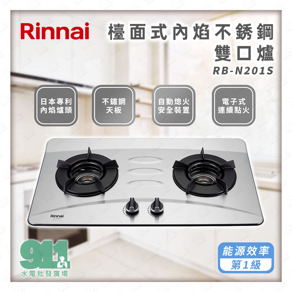 免運 『911水電批發』附發票 林內 RB-N201S 內焰系列 檯面式內焰不銹鋼雙口爐 1級能效 | 蝦皮購物