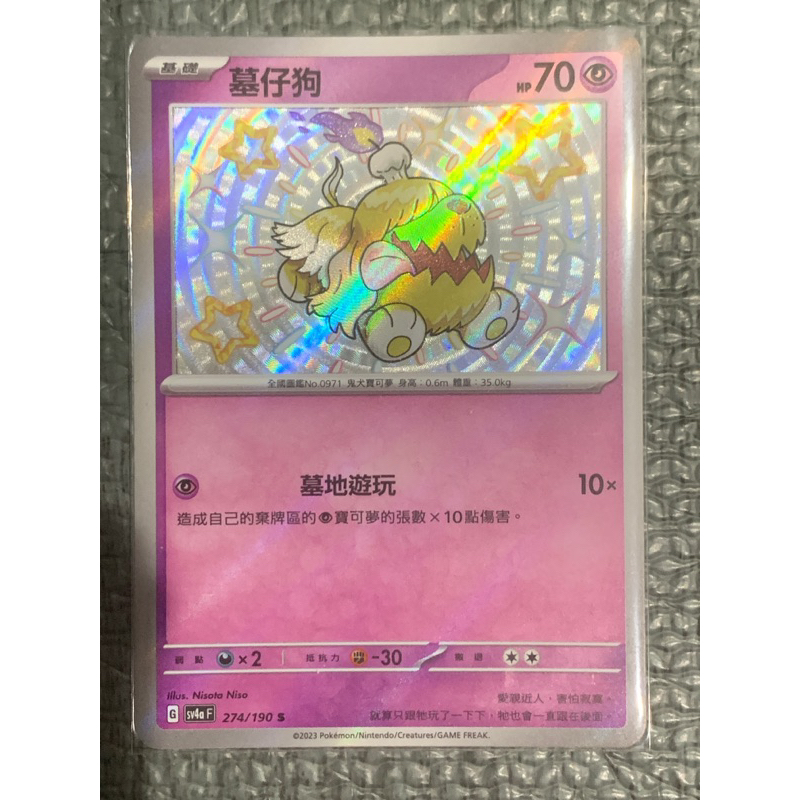 PTCG 墓仔狗 小色違 274/190 S 寶可夢卡牌 | 蝦皮購物