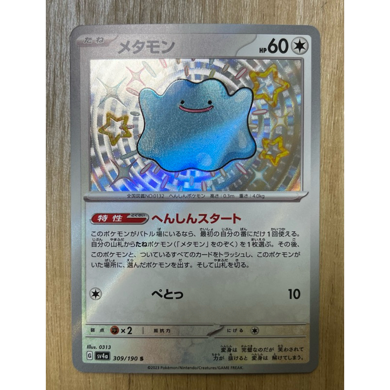 寶可夢 PTCG 日版 閃色寶藏ex 小色違 309/190 S 百變怪 | 蝦皮購物